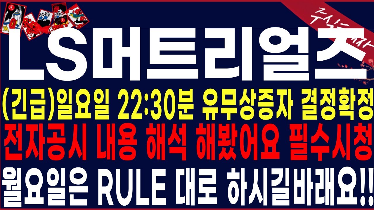 Ls머트리얼즈 월요일새벽긴급속보무상증자결정 이제는 그들의생각을 이해합시다 00일은초급등00일은 초급락 반 Ls머트리얼즈주가 Ls머트리얼즈 Ls머트리얼즈주가