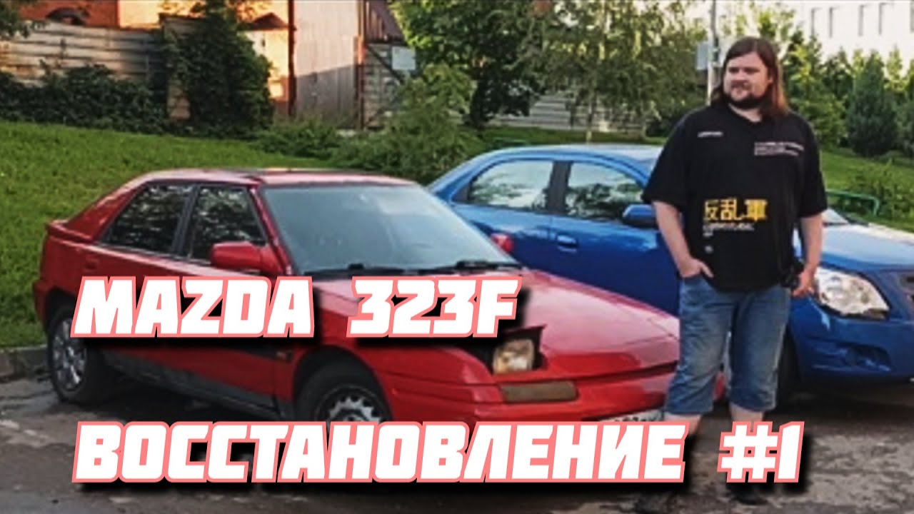 Восстановление авто Mazda 323F(BG). Серия #1 - YouTube