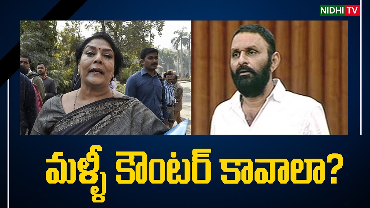 Dialogue War Between Kodali Nani and Renuka Chowdary | Nidhi Tv - YouTube