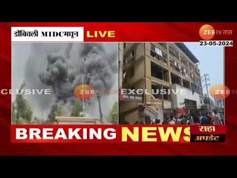 Dombivali Blast Update: डोंबिवली MIDCतील भीषण स्फोटात इमारतीचं आणि गाड्यांचं मोठं नुकसान - YouTube