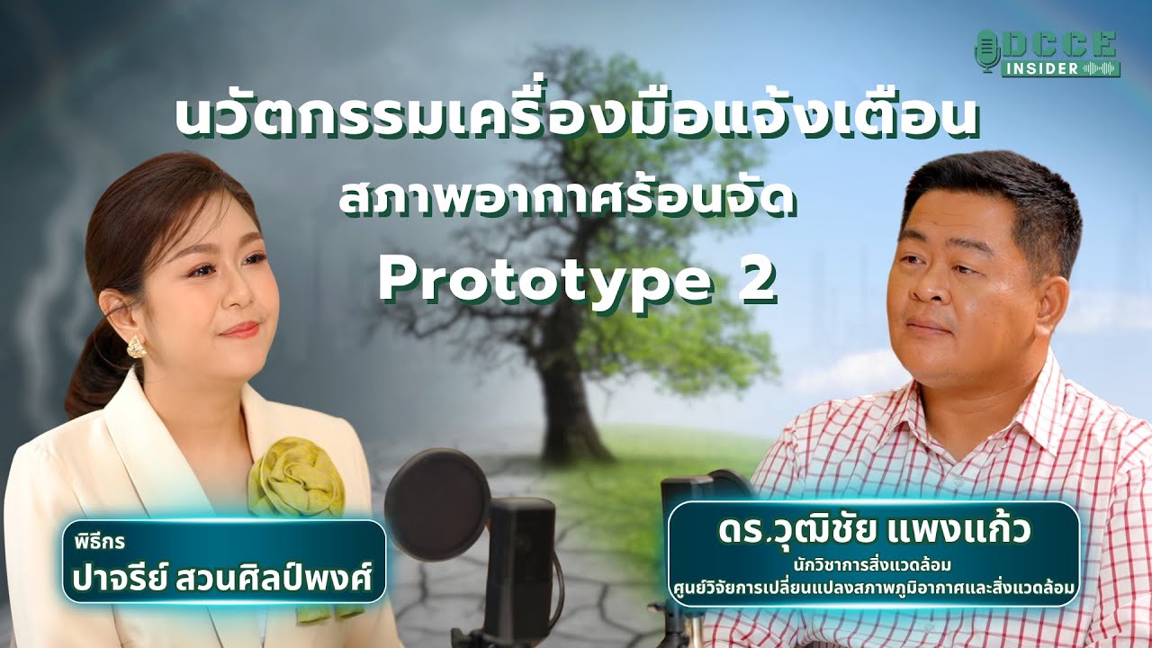DCCE Insider ตอน 13 | นวัตกรรมเครื่องมือแจ้งเตือนสภาพอากาศร้อนจัด Prototype 2 - YouTube