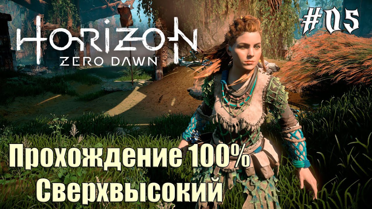 #05 Прохождение 100% | Horizon Zero Down | Первое прохождение игры ...