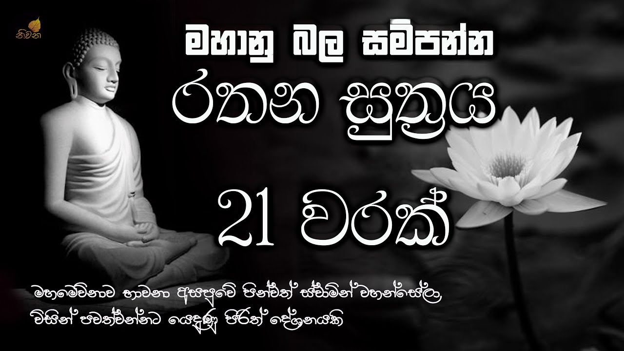 මහා බලසම්පන්න රතන සුත්‍ර සජ්ඣායනය 21 වරක් | ලෙඩ දුක් කරදර දුරු කරන ...