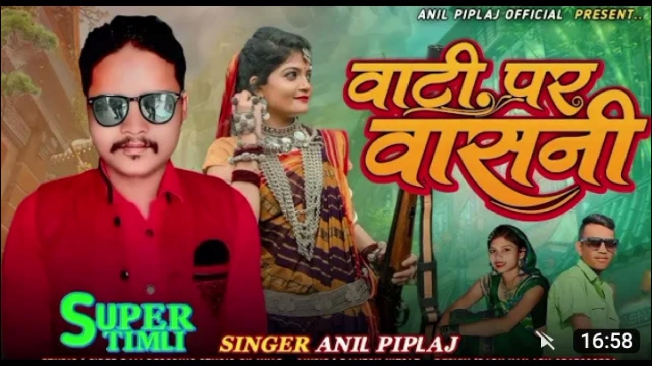 New adiwasi Song ll न्यू आदिवासी सॉन्ग ll 2023 ll anil piplaj वाटी पर वासनी - YouTube