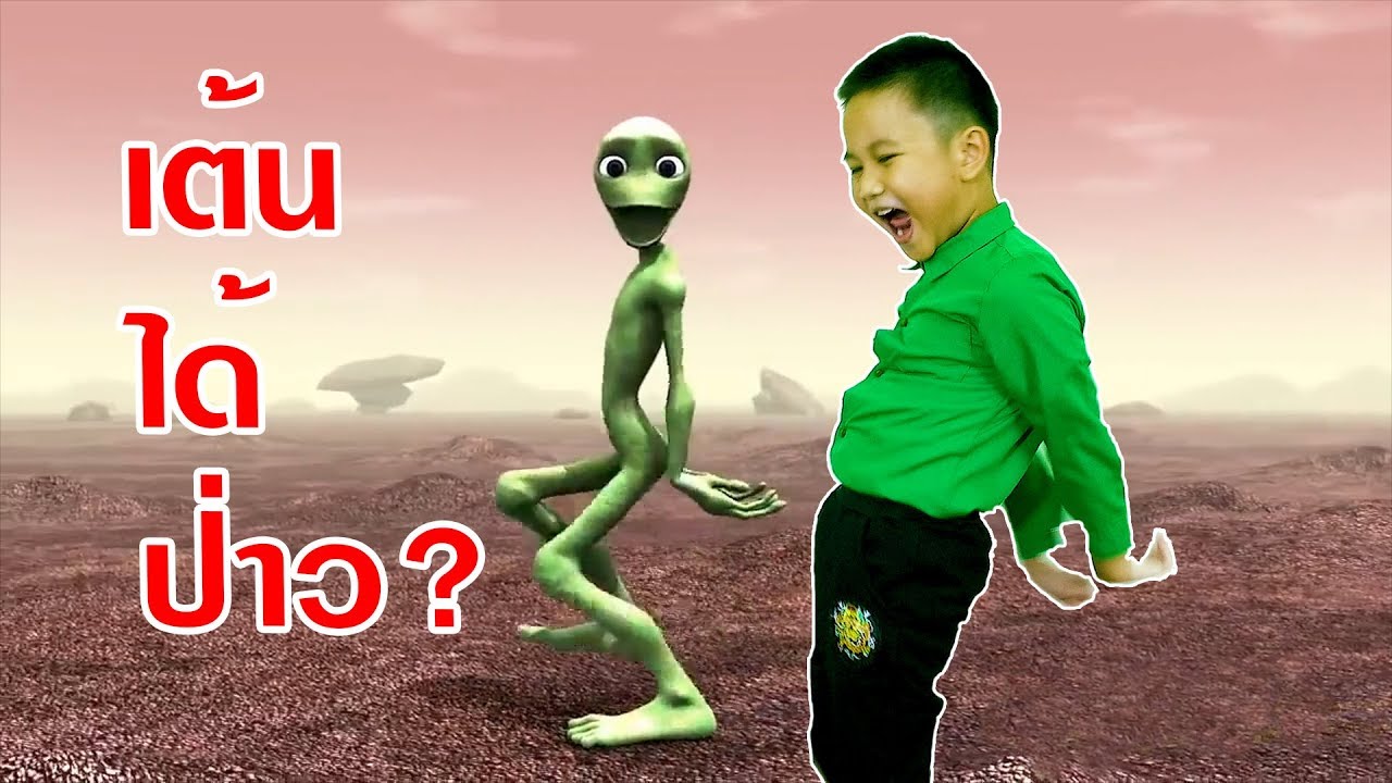 เต้นตัวเขียว | เอเลี่ยนตัวเขียว | Alien Popoy 2018 | เต๋อพาเที่ยว - YouTube