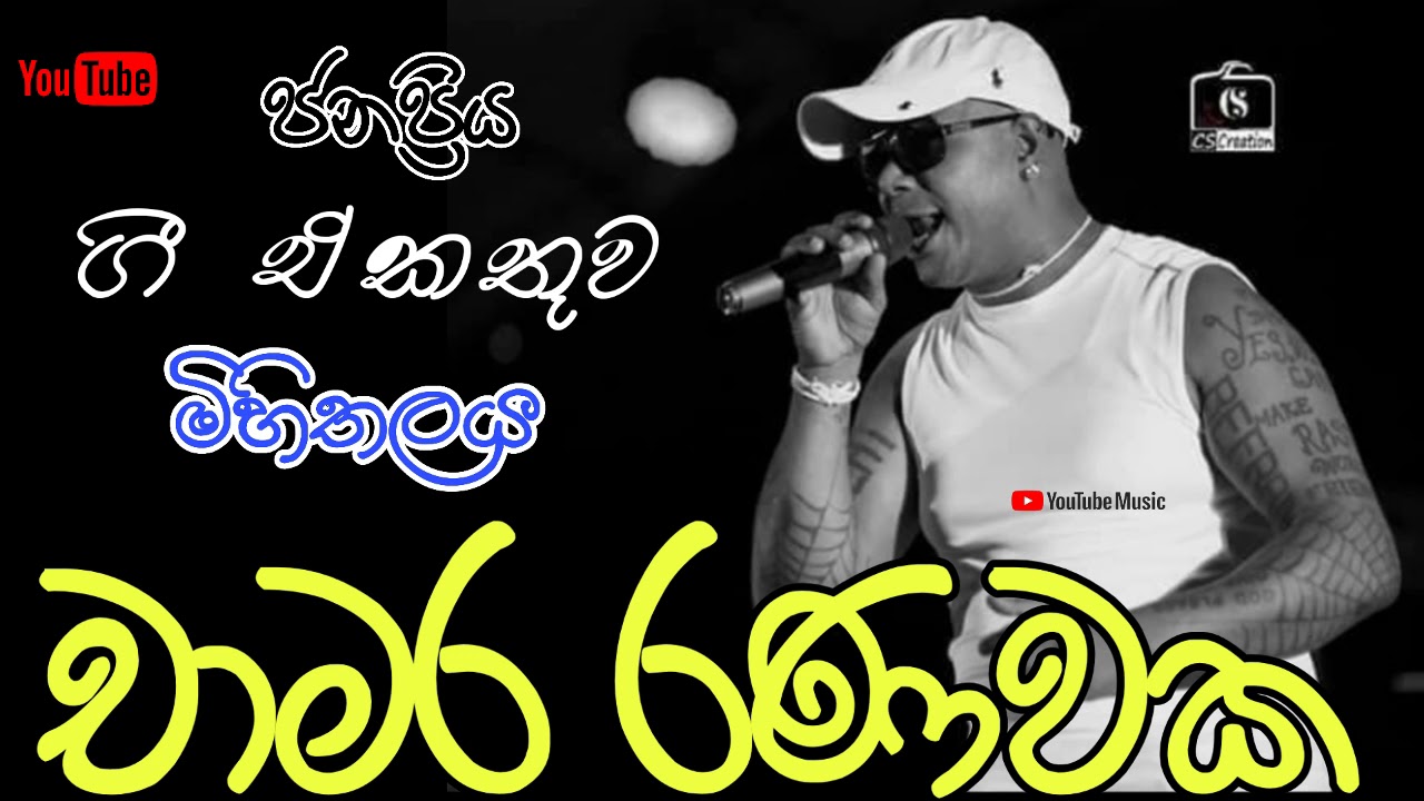 චාමර රණවක සුපිරිම ගී එකතුව || Chamara Ranawaka Top Sinhala Songs ...