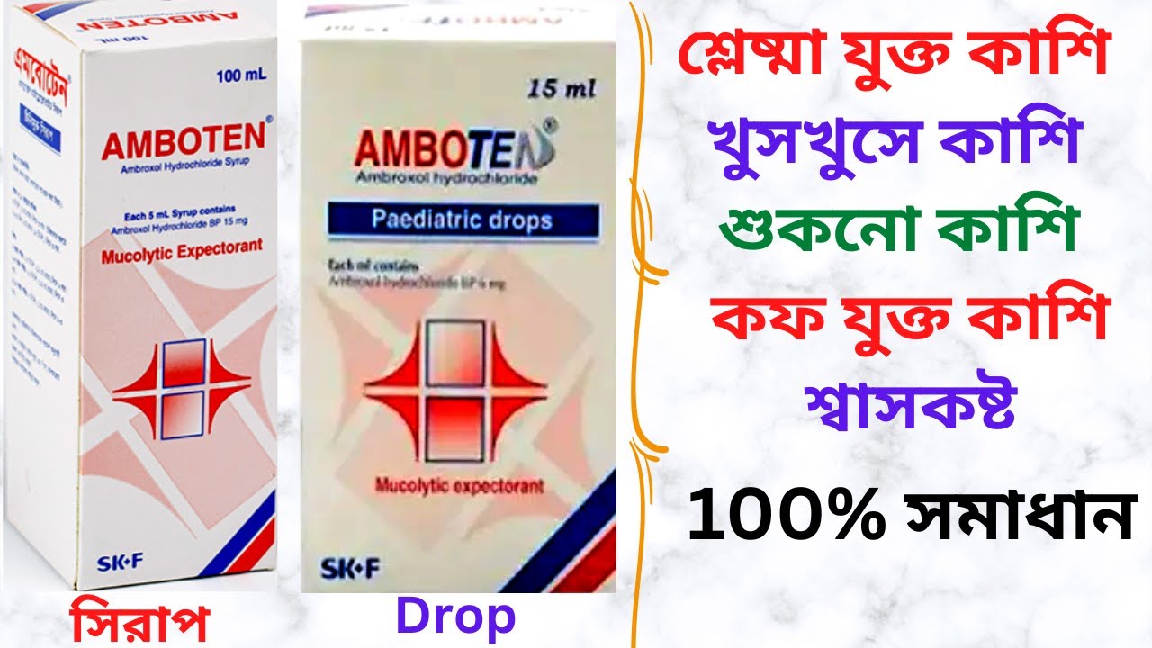 Amboten Syrup Bangla। Amboten Syrup এর কাজ কি? শুষ্ক কাশি/বুকের কফ ও ...