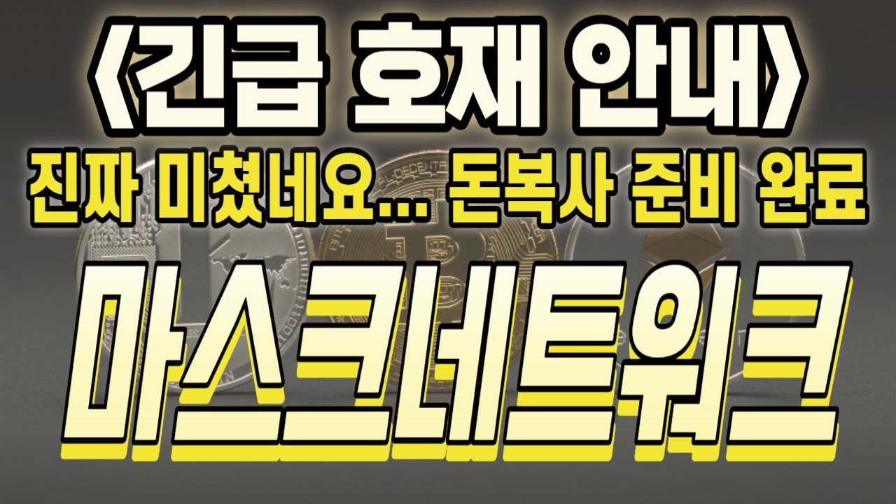 마스크네트워크 코인 돈방석에 앉을 준비 되셨죠 마스크네트워크코인마스크네트워크코인전망마스크네트워크코인분석 Youtube
