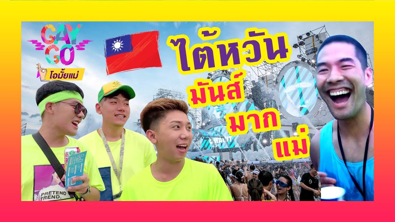 ครั้งแรก S2Oไต้หวัน!!! ครั้งแรกที่นี่!!! | GAYGO EP.0.1 - YouTube