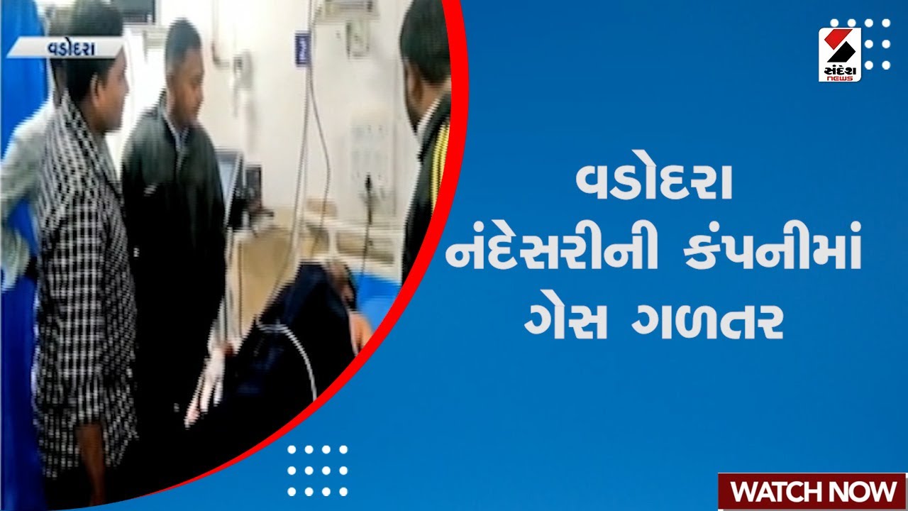 Vadodara News | વડોદરા નંદેસરીની કંપનીમાં ગેસ ગળતર | Nandesari Company ...