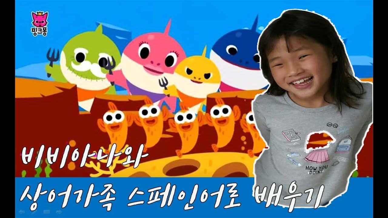 [기초스페인어] Ep. 9 상어가족노래로 스페인어 `가족` 배우기 / Spanish baby shark feat. viviana ...