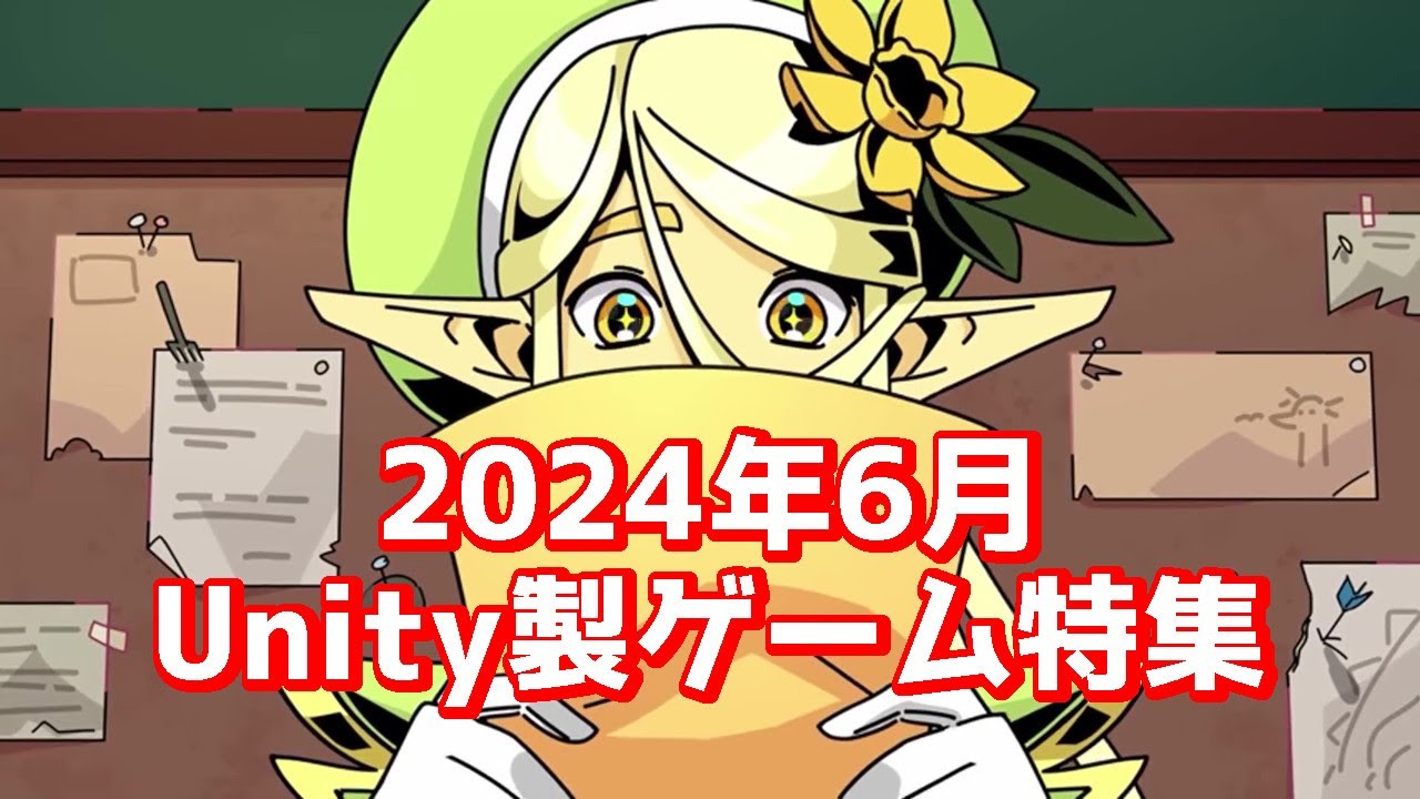 2024年6月Unity製のゲーム特集 - YouTube