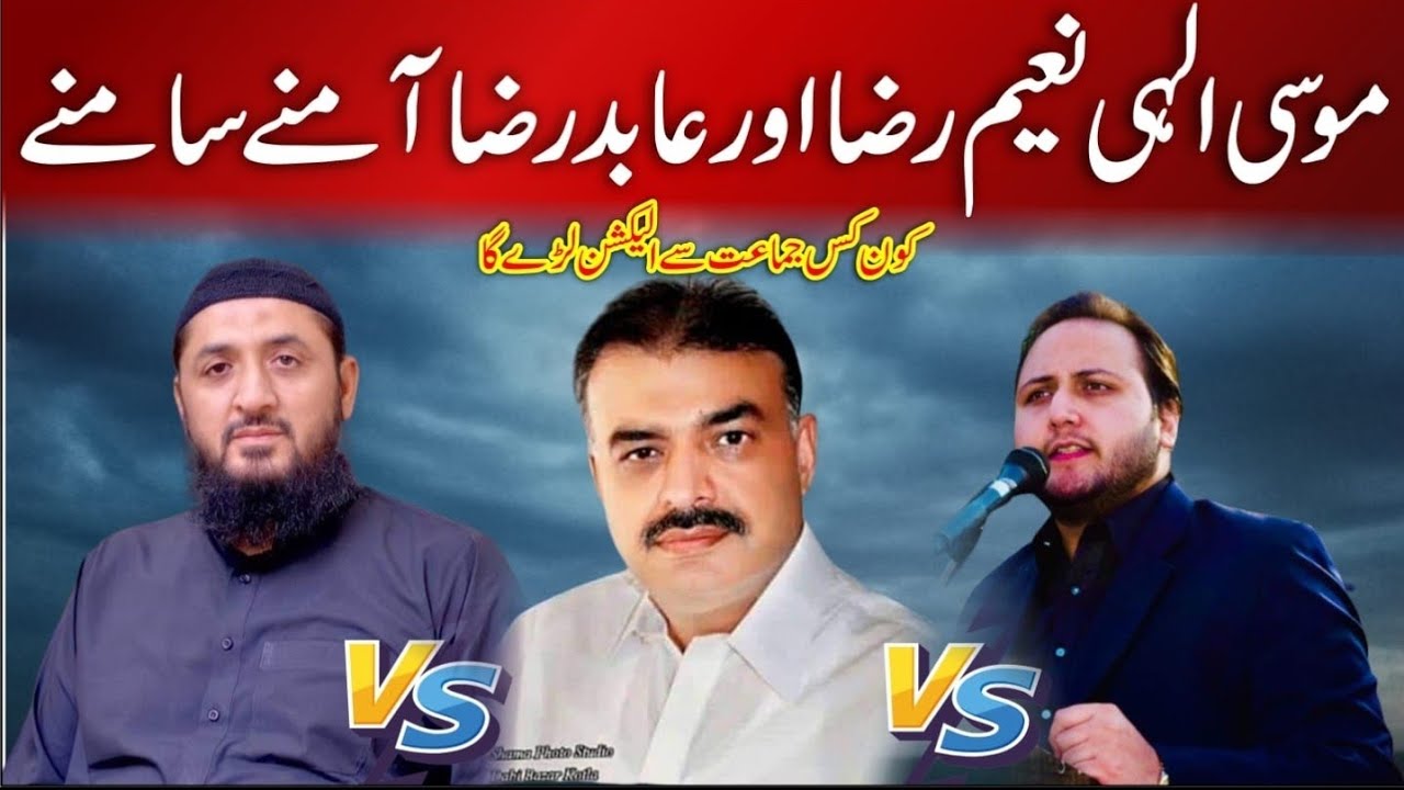 Gujrat l Ch Abid Raza Vs Ch Naeem Raza & Ch Moosa Elahi - YouTube