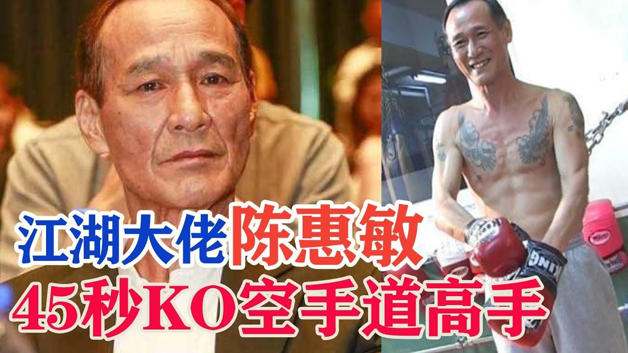 香港江湖大佬陈惠敏，大战日本空手道高手，仅用45秒便KO取胜！Hong Kong Wai-Man Chan KO Karate ...