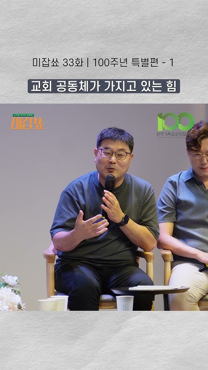 [🎙월요일엔 미잡쑈] 에피소드 33 한국기독교사회운동사 100년 특별편 1 중에서 #ncck #한국기독교교회협의회 #ncck창립100주년 - YouTube