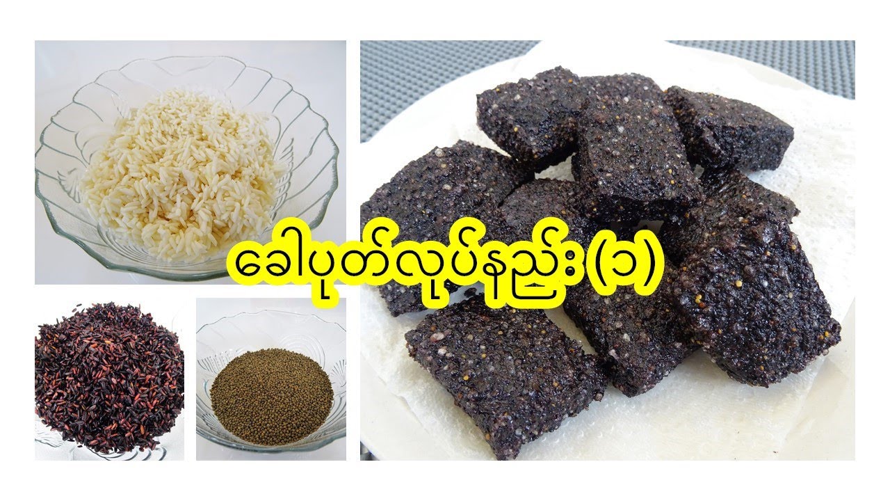 ရှမ်းခေါပုတ်လုပ်နည်း (၁) [Eng-Sub] Black Sticky Rice Slice (Kaw-Poat ...