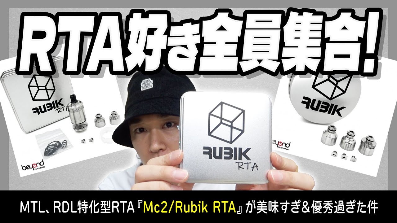 【RTA好き全員集合】MTL、RDL特化型RTA『Mc2/Rubik RTA』が美味すぎ＆優秀過ぎた件 - YouTube