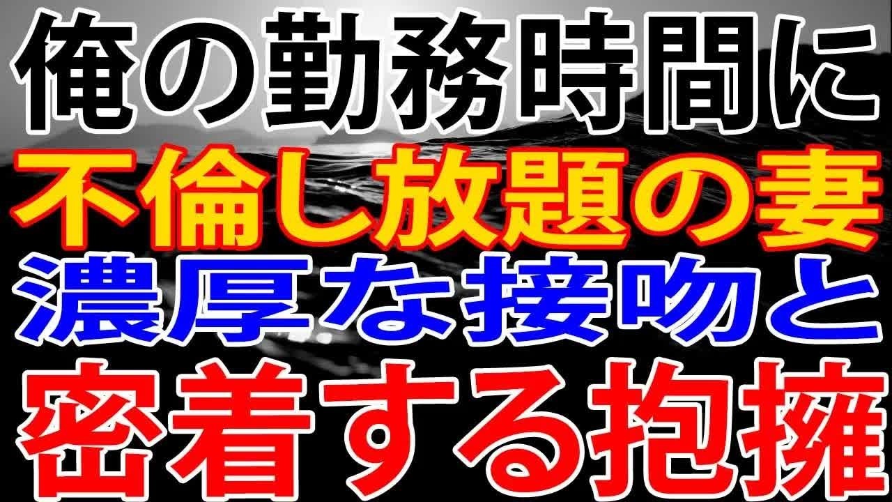 【修羅場】勤務時間に不倫し放題の妻。偏屈人間だと思っていた義兄が家族会議でまさかの大活躍！？ - YouTube