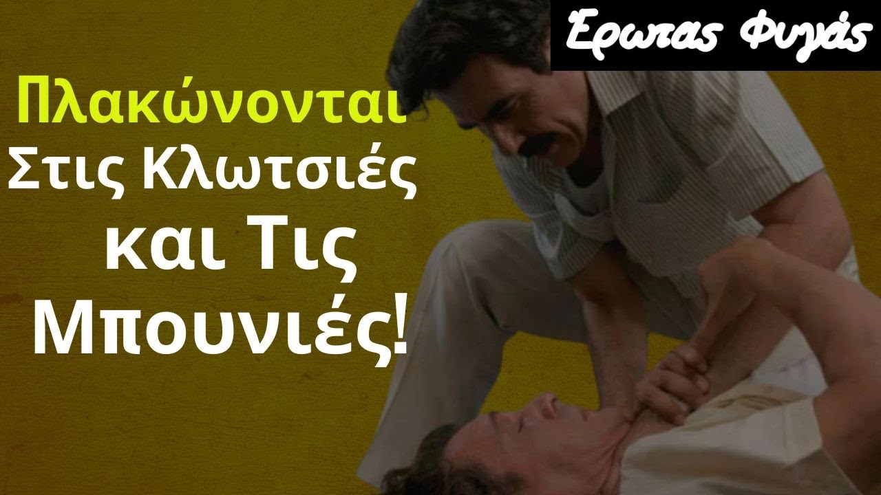 Ερωτας Φυγάς Spoiler | Πλακώνονται Στις Κλωτσιές και Τις Μπουνιές! - Β ...