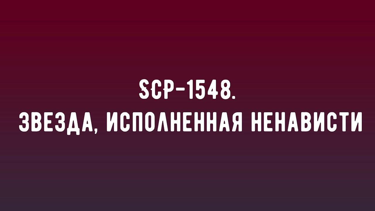 SCP-1548 - Звезда, исполненная ненависти. - YouTube