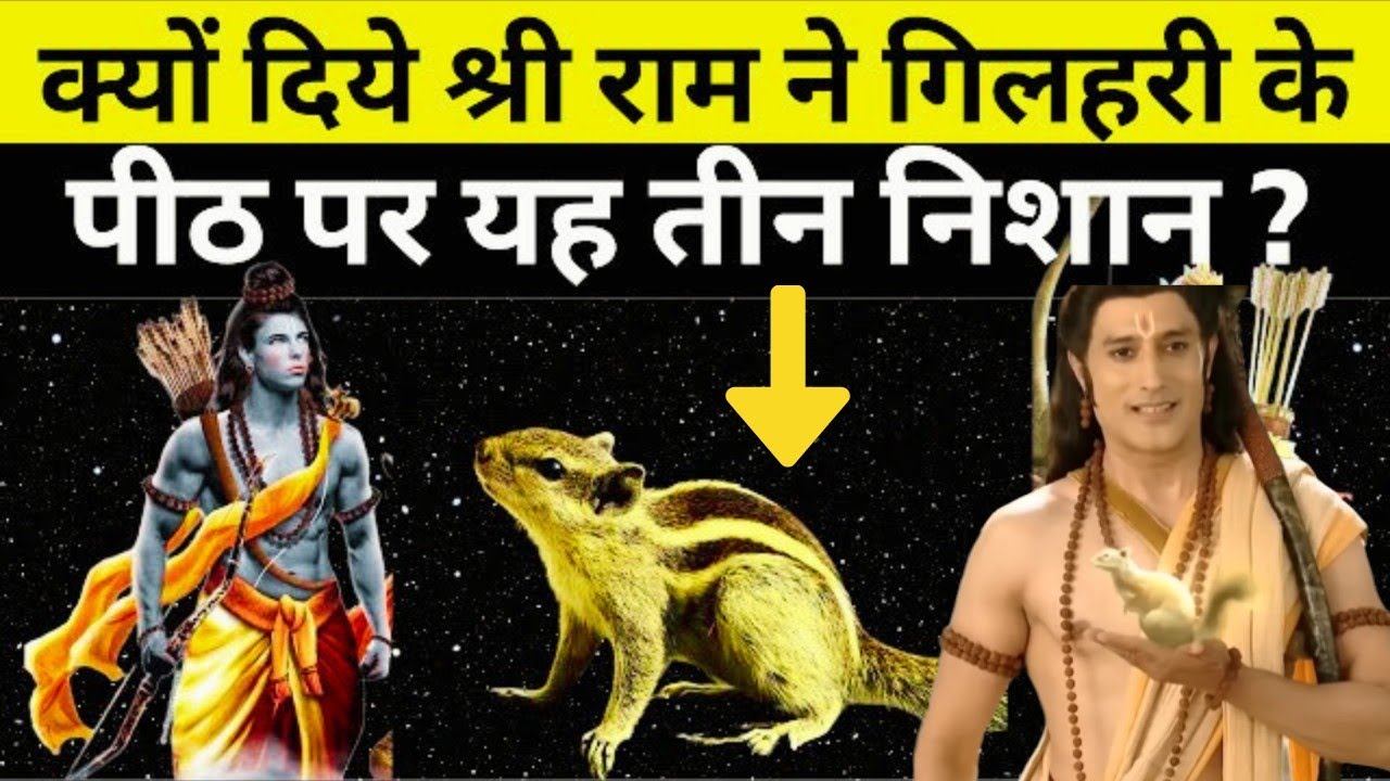 क्यों दिये श्री राम ने गिलहरी के पीठ पर यह तीन निशान?| Real Story Of ...