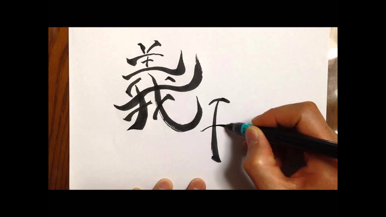 Japanese Calligraphy ~Shinsyo~『Obligation』= ～心書～『義理』 - YouTube