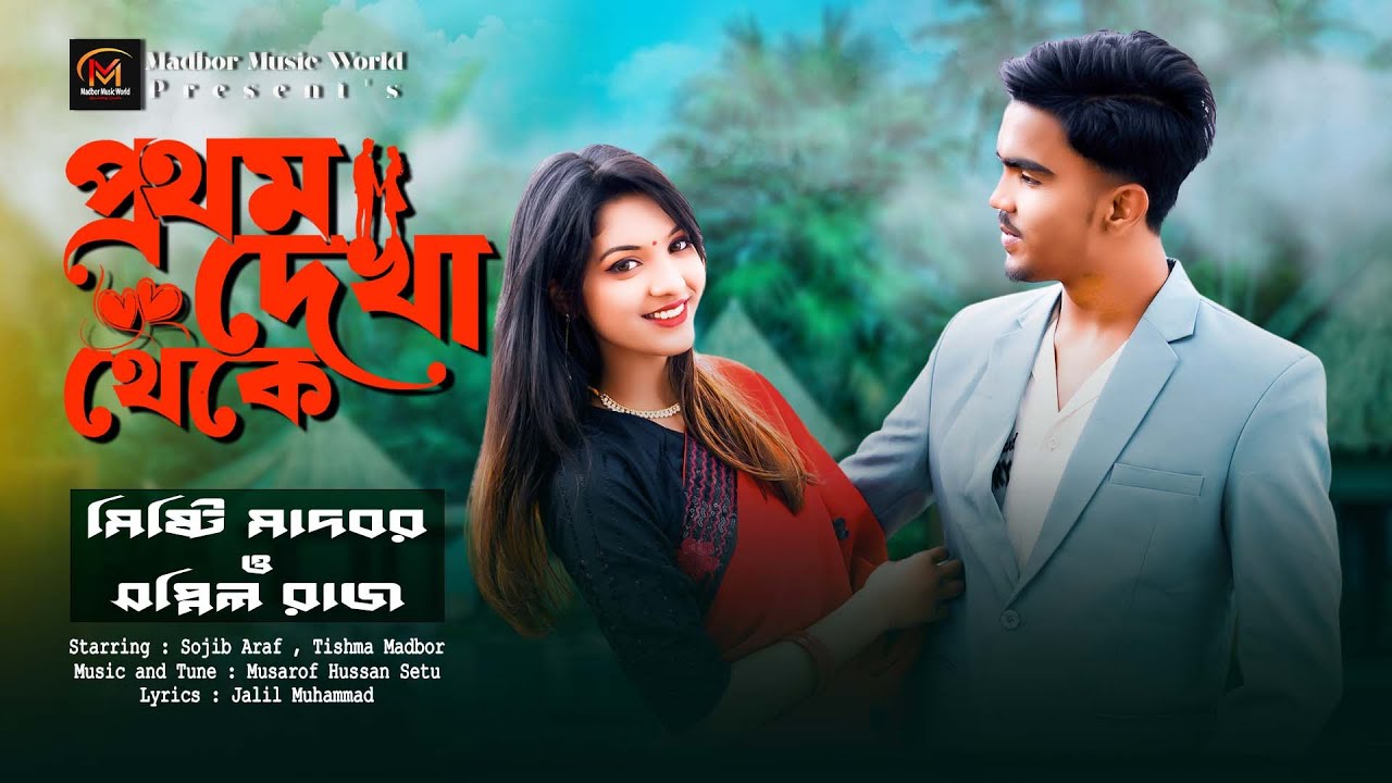 Prothom Dekha Theke | প্রথম দেখা থেকে | Araf | Tishma | Misty Madbor ...