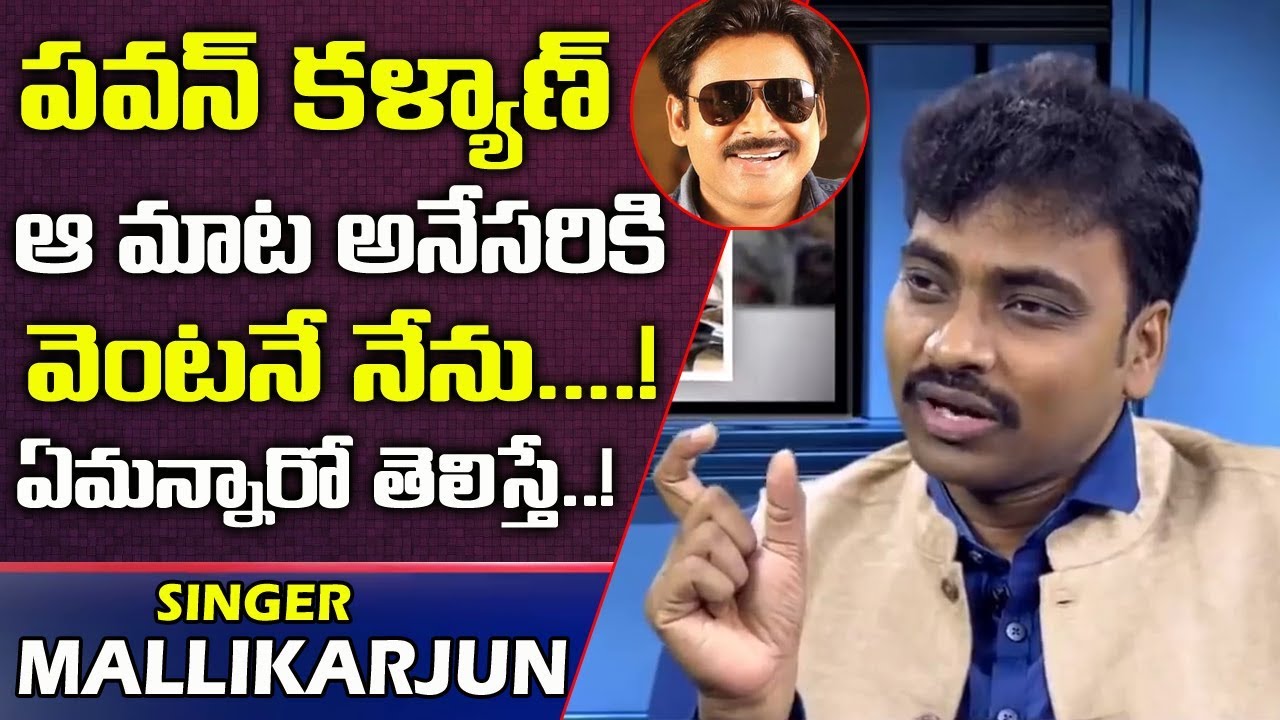 పవన్ కళ్యాణ్ అలా అనేసరికి...| Singer Mallikarjun About Pawan Kalyan ...