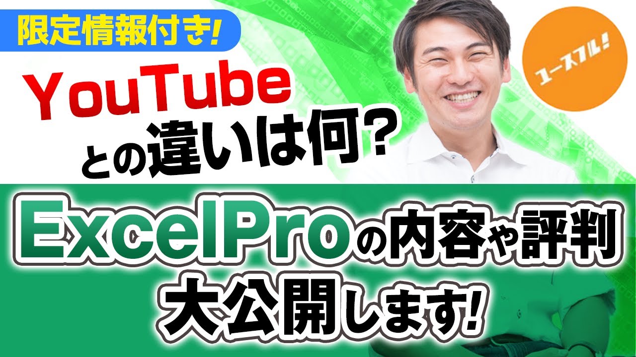 ExcelPro（エクセルプロ）の内容や評判ってどうなの？【サービス検討PR】 - YouTube