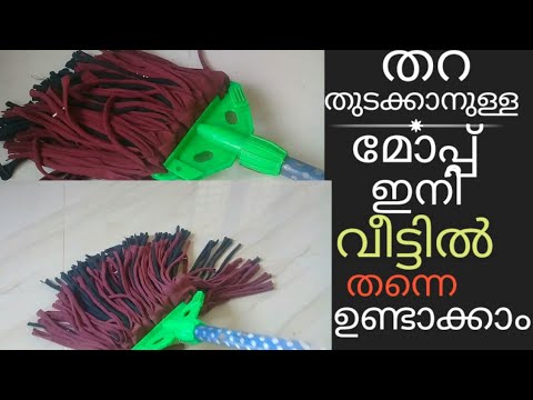 How to make mop at home/തറ തുടക്കാനുള്ള M0P ഇനി ഈസിയായി വീട്ടിൽ തന്നെ ...