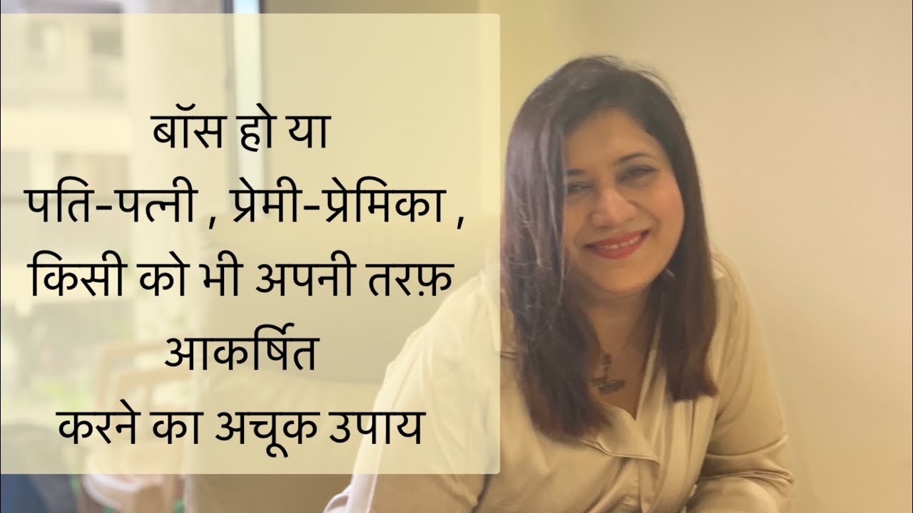 Kisi ko bhi apni taraf aakarshit karne ka achuk upay by Dr. Ekta Dhakan ...