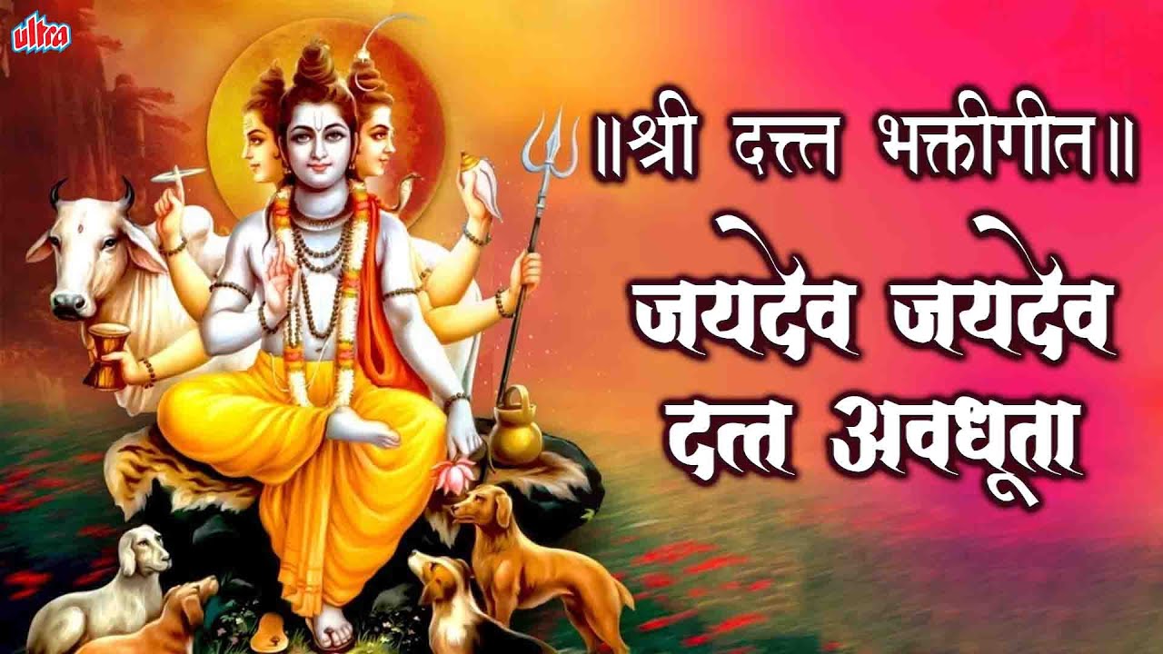 जयदेव जयदेव दत्ता अवधूता | Jay Dev Jay Dev Datta Avdhuta | Devotional Bhajan | Datta Bhakti Geet ...