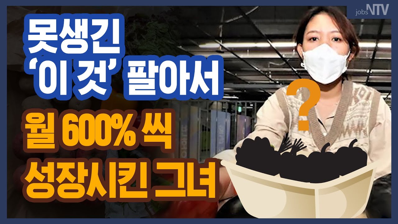 1년에 13억톤 버려지는 이것 팔아 월 600 성장 Youtube