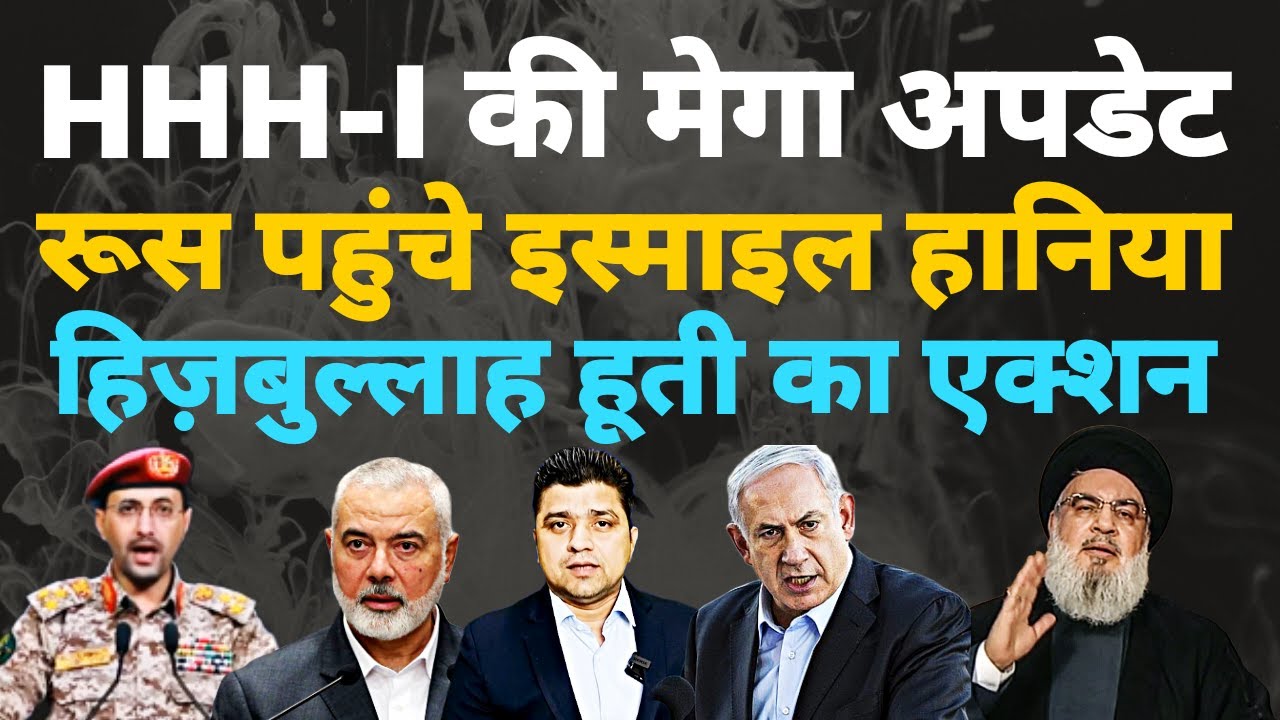 HHH-I की मेगा अपडेट | रूस पहुंचे हा- निया | Azad Bol India | Adil Khan ...