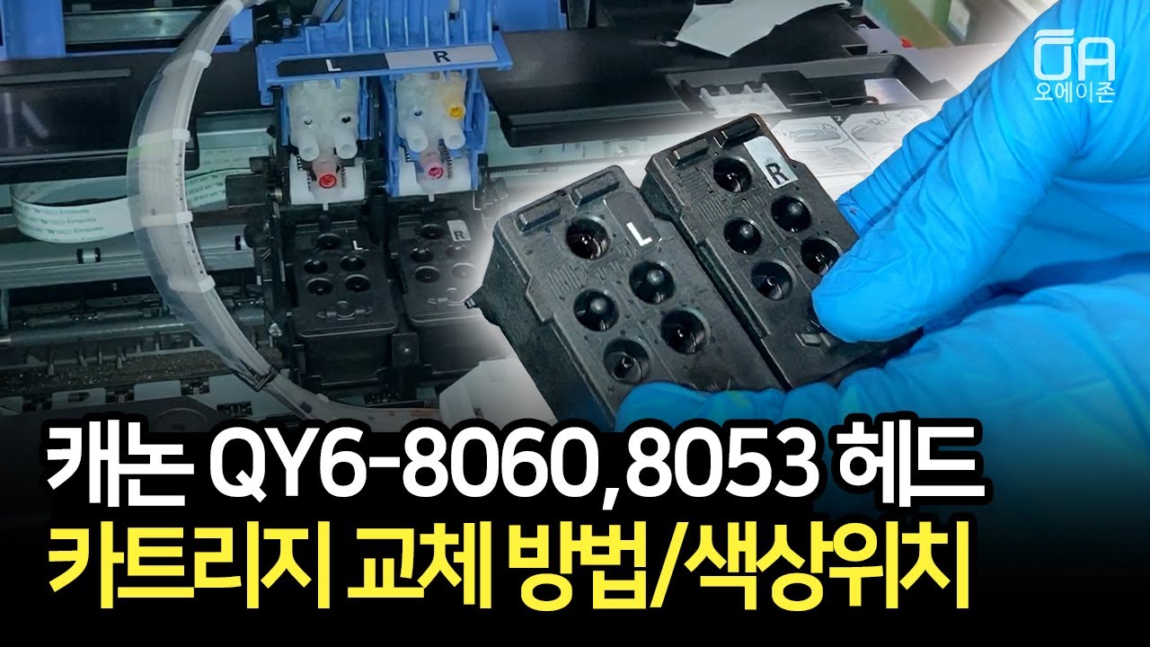 캐논 QY6-8060 QY6-8053 헤드 카트리지 교체하는 방법 및 색상위치/호환기기 G590 G595 G690 G695 프린터 - YouTube