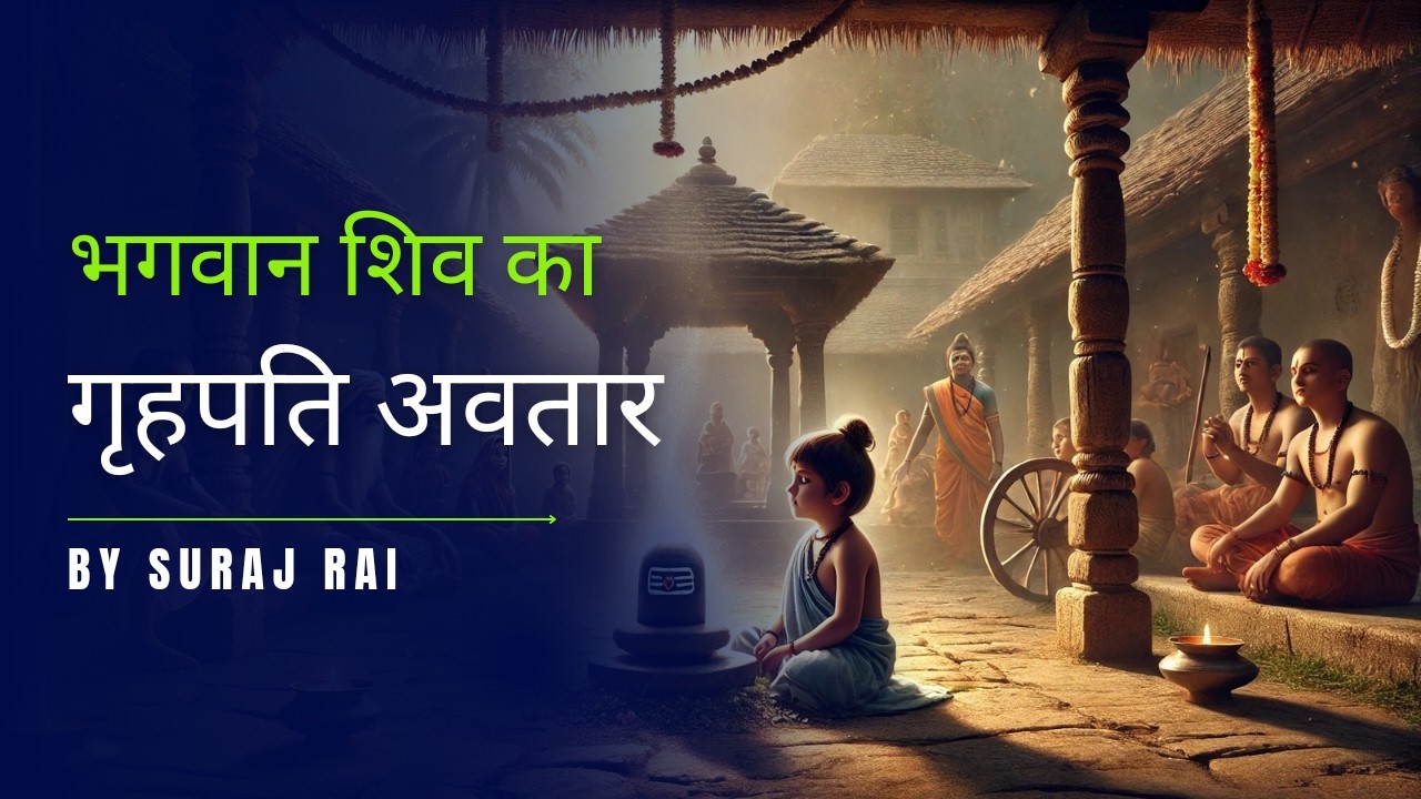 भगवान शिव के अद्भुत गृहपति अवतार की कथा | Divine Story of Grihapati ...