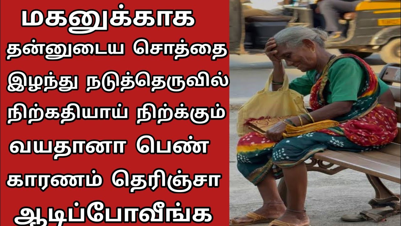 மகனுக்காக தன்னுடைய சொத்தை இழந்து நடுத்தெருவில் நிற்கதியாய் நிற்க்கும் ...