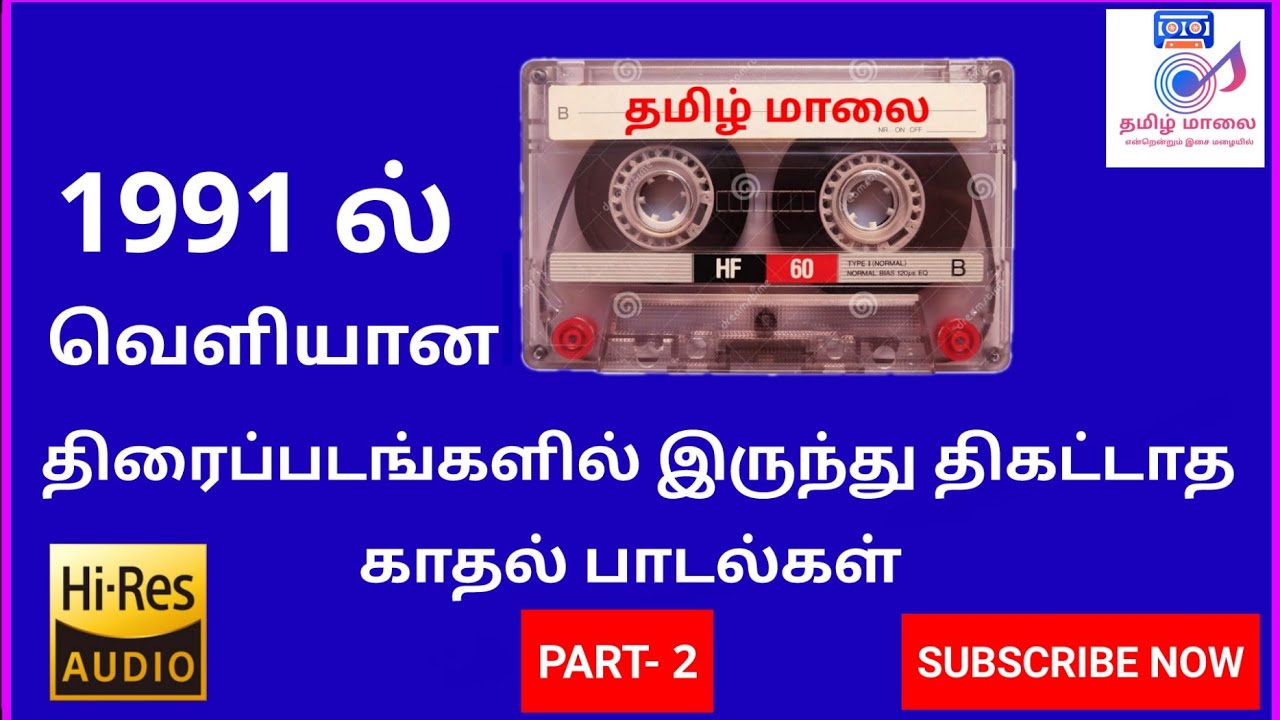 1991 RELEASED MOVIE SONGS PART 2|LOVE SONGS IN 90'S|ILAIYARAJA SONGS ...
