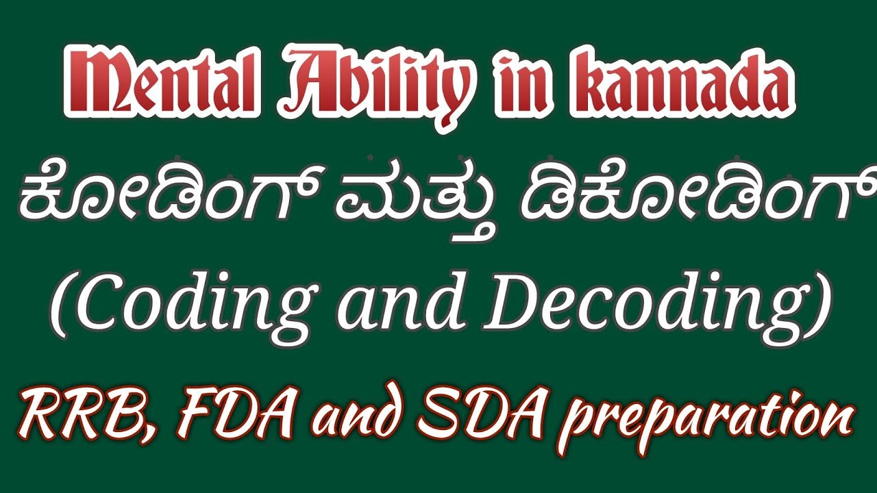 ಕೋಡಿಂಗ್ ಮತ್ತು ಡಿಕೋಡಿಂಗ್, (Coding and Decoding), Mental Ability Questions, RRB, FDA, SDA ...