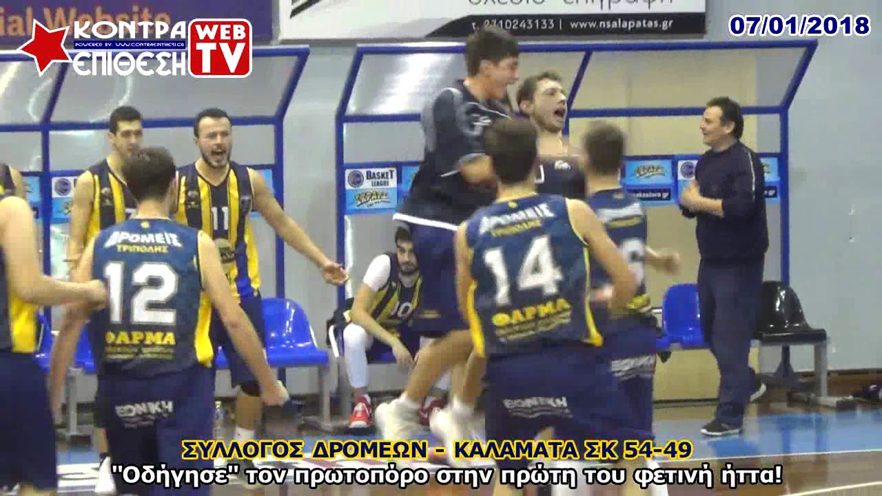 ΣΥΛΛΟΓΟΣ ΔΡΟΜΕΩΝ - ΚΑΛΑΜΑΤΑ ΣΚ 54-49 | Α' ΚΑΤΗΓΟΡΙΑ ΕΚΑΣΚΕΝΟΠ | 11η ...