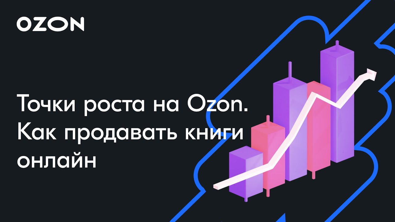 Как продавать книги онлайн — вебинар Ozon от 9 апреля Youtube