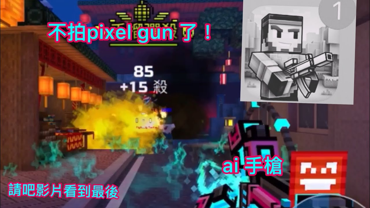 【像素射擊pixel gun 3D】ai 手槍以及新圖中國城 最後一部的pixel gun影片 - YouTube