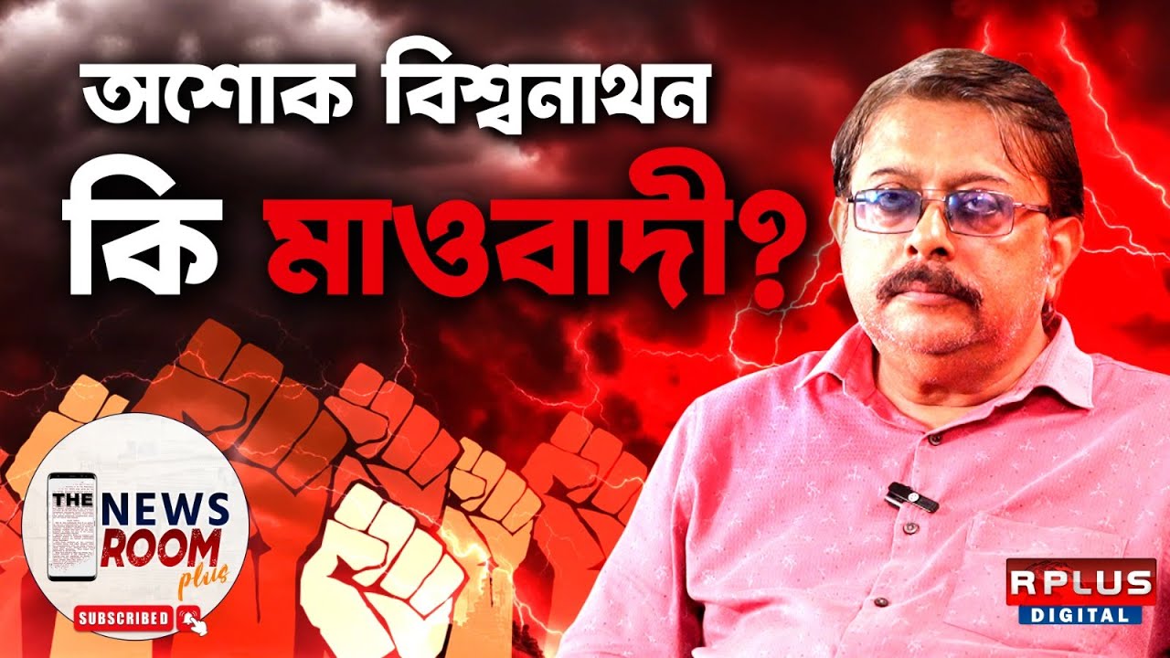 THE NEWS ROOM PLUS : ASHOKE VISWANATHAN EXCLUSIVE : অশোক বিশ্বনাথন কি ...