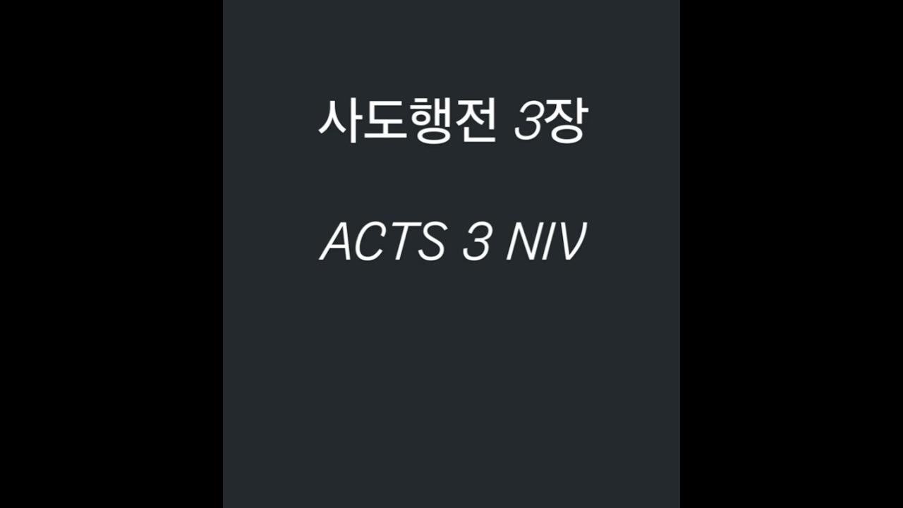 Acts 3 NIV I 영어성경 사도행전 3장 - YouTube
