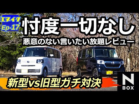 新型N-BOX vs 旧型N-BOX 2台並べて感じたことを正直に話します 忖度なしのレビュー【エヌイク】ep-17・2024年3月 HONDA エヌボックス JAPAN Kei Cars ...