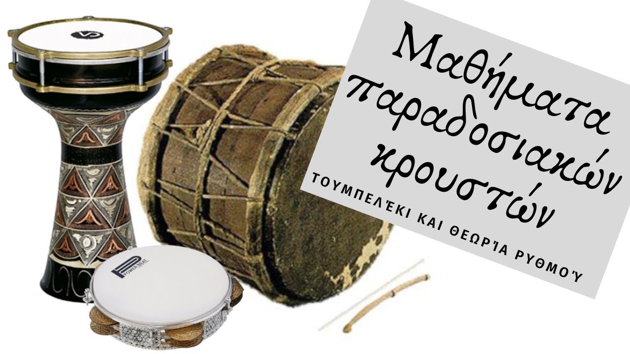 Μαθήματα κρουστών, Τουμπελεκι 8: Η παύση του 4ου - YouTube