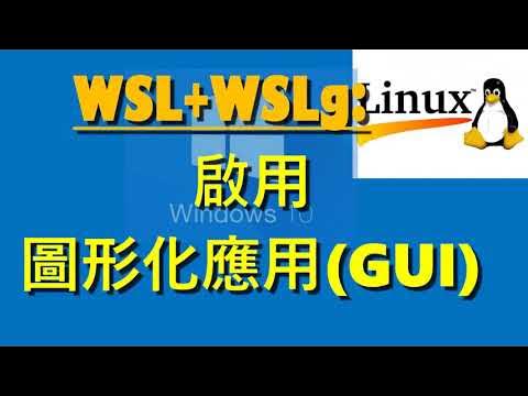 WSL+WSLg啟用Linux圖形介面應用(GUI Apps) - YouTube
