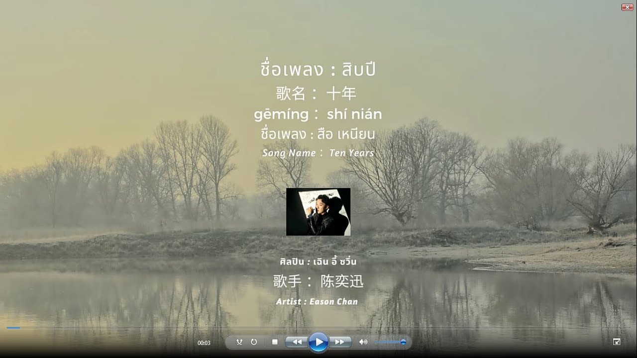 POP IN CHINA : EP.10 十年 สิบปี Ten Years - 陈奕迅 Eason Chan [แปลเพลง ...