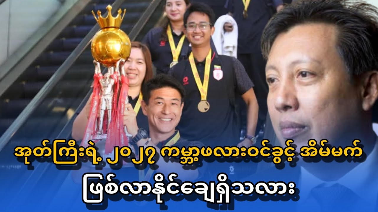 အုတ်ကြီးရဲ့ ၂၀၂၇ အမျိုးသမီးကမ္ဘာ့ဖလား ဝင်ခွင့်အိမ်မက် ဖြစ်လာနိုင်ပ