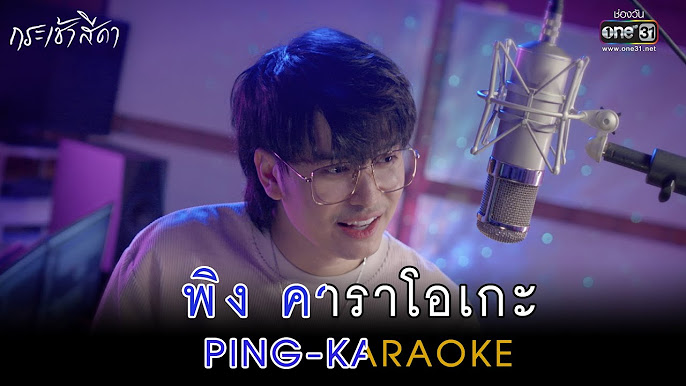 Sy Collection Thai Karaoke Youtube Thai Karaoke Sing Along YouTube
